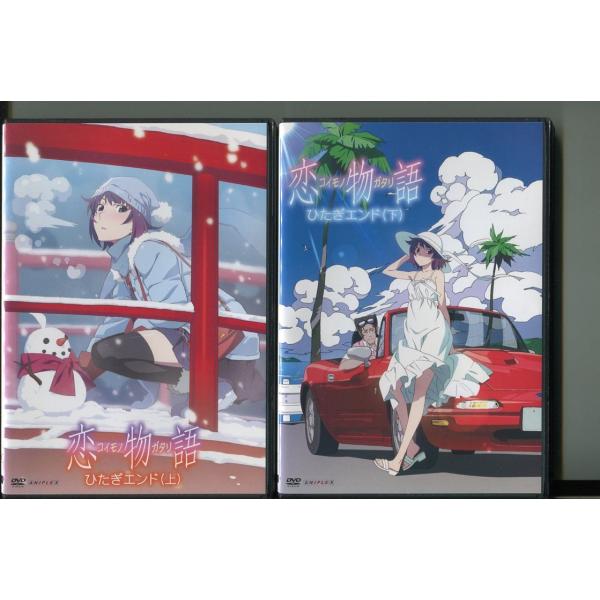 恋物語/全2巻セット 中古DVD レンタル落ち/神谷浩史/三木眞一郎/a4477レンタルで使用した商品です。国内正規品です。ケースはセル用ケースに交換済です。ディスクは全て研磨機にてクリーニングを行っております。レンタルシールは出来るだけは...