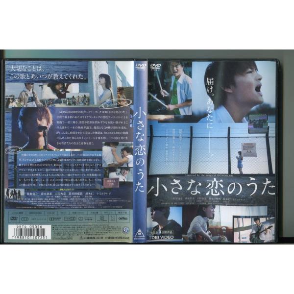 小さな恋のうた/ 中古DVD レンタル落ち/佐野勇斗/森永悠希/a4797レンタルで使用した商品です。国内正規品です。ケースはセル用ケースに交換済です。ディスクは全て研磨機にてクリーニングを行っております。レンタルシールは出来るだけはがして...