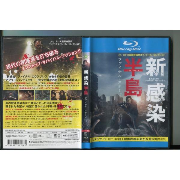 新 感染半島 ファイナル・ステージ/ 中古ブルーレイ BD レンタル落ち/カン・ドンウォン/イ・ジョンヒョン/a5514音声：韓国語/日本語吹替 字幕：日本語/吹替用レンタルで使用した商品です。国内正規品です。ケースはセル用ケースに交換済で...