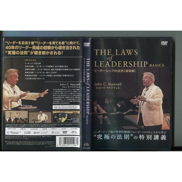 THE LAWS of LEADERSHIP BASICS リーダーシップの法則 基礎編/ 中古DVD レンタル落ち/ジョン・C・マクスウェル/a5574レンタルで使用した商品です。国内正規品です。ケースはセル用ケースに交換済です。ディスク...
