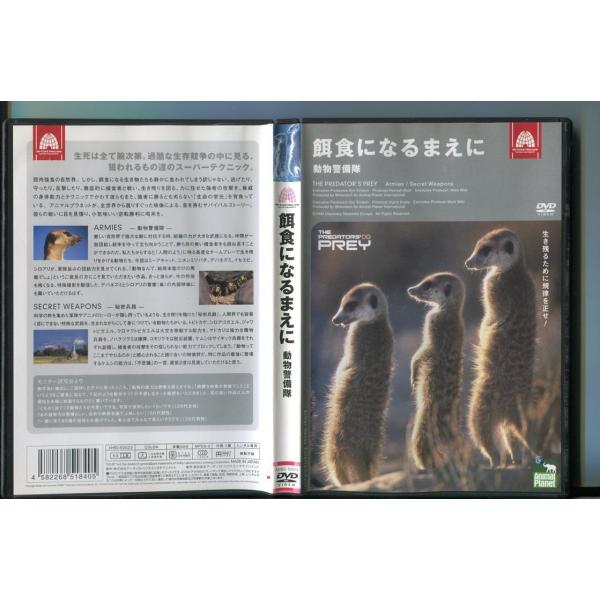 餌食になるまえに 動物警備隊/ 中古DVD レンタル落ち/a6533字幕：日本語/英語レンタルで使用した商品です。国内正規品です。ケースはセル用ケースに交換済です。ディスクは全て研磨機にてクリーニングを行っております。レンタルシールは出来る...