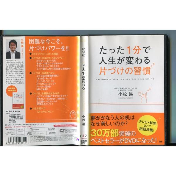 たった1分で人生が変わる片づけの習慣/ 中古DVD レンタル落ち/小松易/a6818レンタルで使用した商品です。国内正規品です。ケースはセル用ケースに交換済です。ディスクは全て研磨機にてクリーニングを行っております。レンタルシールは出来るだ...
