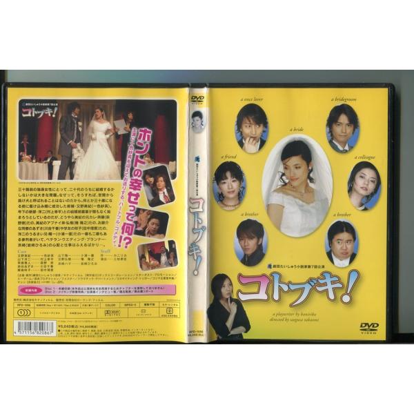 劇団たいしゅう小説家 第7回公演 コトブキ！/ 中古DVD レンタル落ち/一色紗英/村上幸平/a7271音声：日本語レンタルで使用した商品です。国内正規品です。ケースはセル用ケースに交換済です。ディスクは全て研磨機にてクリーニングを行ってお...