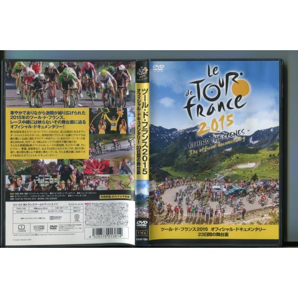 ツール・ド・フランス2015 オフィシャル・ドキュメンタリー 23日間の舞台裏/ 中古DVD レンタル落ち/エドゥアール・ベルジョン/a7685音声：フランス語 字幕：日本語レンタルで使用した商品です。国内正規品です。ケースはセル用ケースに...