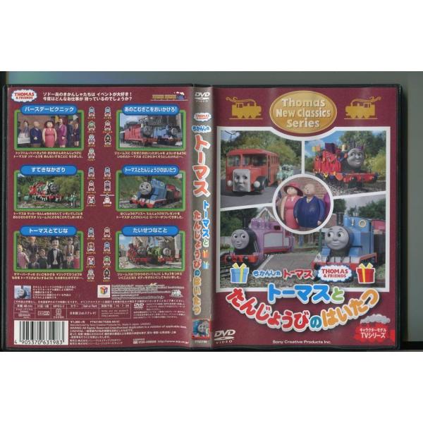きかんしゃトーマス トーマスとたんじょうびのはいたつ/ 中古DVD レンタル落ち/a8126音声：日本語レンタルで使用した商品です。国内正規品です。ケースはセル用ケースに交換済です。ディスクは全て研磨機にてクリーニングを行っております。レン...
