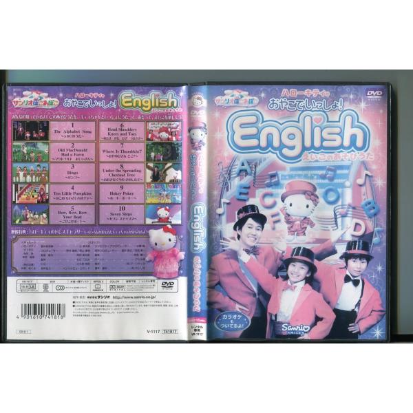 サンリオぽこあぽこ ハローキティのおやこでいっしょ！English えいごのあそびうた/ 中古DVD レンタル落ち/a8366※ジャケットカバーに破れ等の傷みがございます。レンタルで使用した商品です。国内正規品です。ケースはセル用ケースに交...