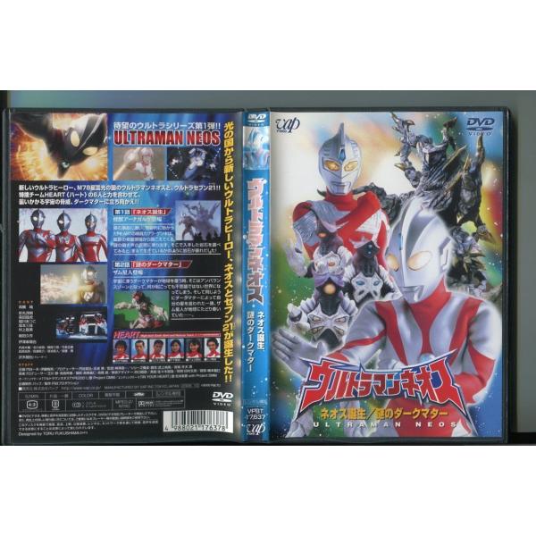 ウルトラマンネオス ネオス誕生／謎のダークマター/ 中古DVD レンタル落ち/高槻純/影丸茂樹/a8577レンタルで使用した商品です。国内正規品です。ケースはセル用ケースに交換済です。ディスクは全て研磨機にてクリーニングを行っております。レ...