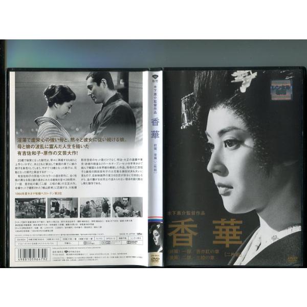 「香華 前篇/後篇 (2枚組)」 中古DVD レンタル落ち/岡田茉莉子/加藤剛レンタルで使用した商品です。国内正規品です。ケースはセル用ケースに交換済です。ディスクは全て研磨機にてクリーニングを行っております。レンタルシールは出来るだけはが...