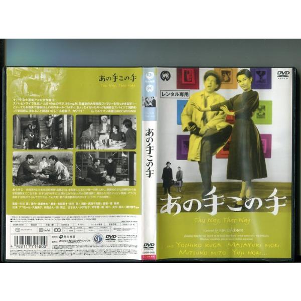 「あの手この手」 中古DVD レンタル落ち/久我美子/森雅之/水戸光子/堀雄二レンタルで使用した商品です。国内正規品です。ケースはセル用ケースに交換済です。ディスクは全て研磨機にてクリーニングを行っております。レンタルシールは出来るだけはが...