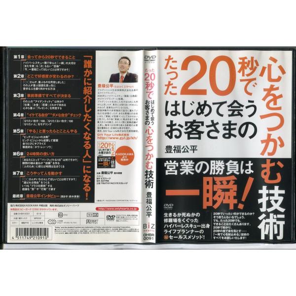たった20秒ではじめて会うお客さまの心をつかむ技術/中古DVD レンタル落ち/豊福公平/c0323レンタルで使用した商品です。国内正規品です。ケースはセル用ケースに交換済です。ディスクは全て研磨機にてクリーニングを行っております。レンタルシ...