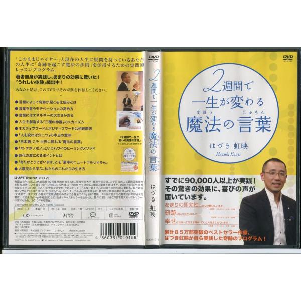 2週間で一生が変わる魔法の言葉(じゅもん)/中古DVD レンタル落ち/はづき虹映/c0595レンタルで使用した商品です。国内正規品です。ケースはセル用ケースに交換済です。ディスクは全て研磨機にてクリーニングを行っております。レンタルシールは...
