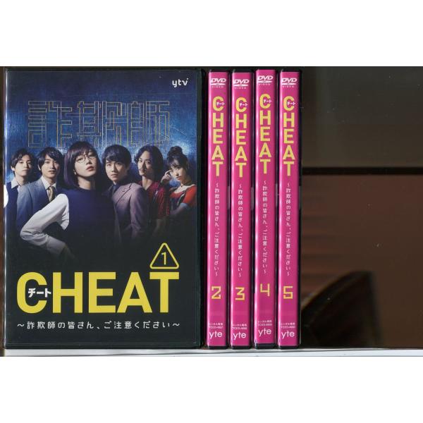 CHEAT チート 詐欺師の皆さん、ご注意ください/ 全5巻セット 中古DVD レンタル落ち/本田翼/金子大地/c0611レンタルで使用した商品です。国内正規品です。ケースはセル用ケースに交換済です。ディスクは全て研磨機にてクリーニングを行...