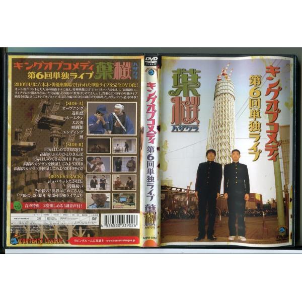 キングオブコメディ 第6回単独ライブ 葉桜 ハザクラ/中古DVD レンタル落ち/c0905レンタルで使用した商品です。国内正規品です。ケースはセル用ケースに交換済です。ディスクは全て研磨機にてクリーニングを行っております。レンタルシールは出...