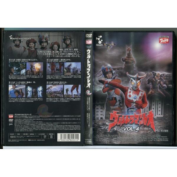 ウルトラマンレオ VOL.4/DVD レンタル落ち/c1690レンタルで使用した商品です。国内正規品です。ケースはセル用ケースに交換済です。ディスクは全て研磨機にてクリーニングを行っております。レンタルシールは出来るだけはがしておりますが、...
