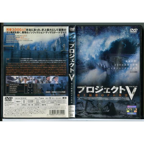 プロジェクトV バイオレント 史上最悪のダム災害/DVD レンタル落ち/c2175レンタルで使用した商品です。国内正規品です。ケースはセル用ケースに交換済です。ディスクは全て研磨機にてクリーニングを行っております。レンタルシールは出来るだけ...