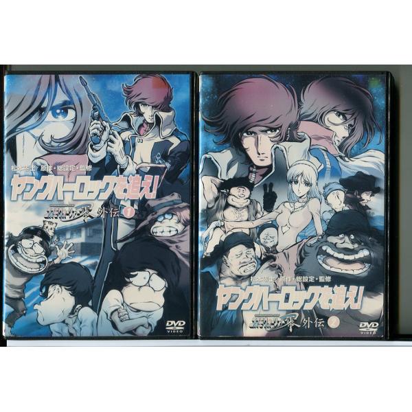 ヤングハーロックを追え！コスモウォーリアー零 外伝 全2巻セット/DVD レンタル落ち/原作：松本零士/c2273レンタルで使用した商品です。国内正規品です。ケースはセル用ケースに交換済です。ディスクは全て研磨機にてクリーニングを行っており...