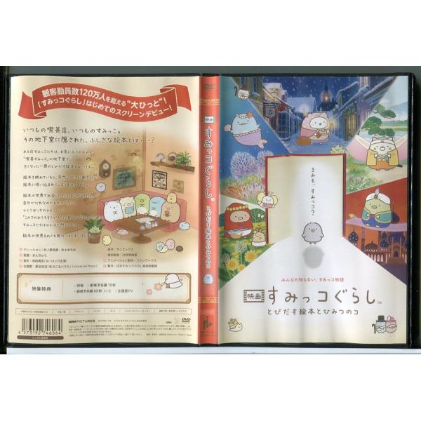映画 すみっコぐらし とびだす絵本とひみつのコ/DVD レンタル落ち/ナレーション：井ノ原快彦/本上まなみ/c2438レンタルで使用した商品です。国内正規品です。ケースはセル用ケースに交換済です。ディスクは全て研磨機にてクリーニングを行って...