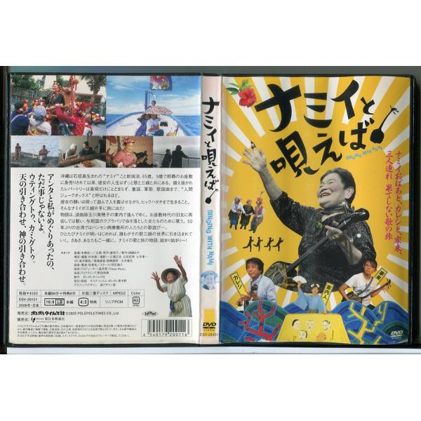 ナミイと唄えば/DVD レンタル落ち/c2521レンタルで使用した商品です。国内正規品です。ケースはセル用ケースに交換済です。ディスクは全て研磨機にてクリーニングを行っております。レンタルシールは出来るだけはがしておりますが、商品にダメージ...