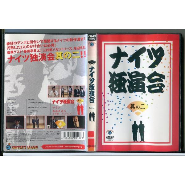 ナイツ独演会 其の二/DVD レンタル落ち/c2960レンタルで使用した商品です。国内正規品です。ケースはセル用ケースに交換済です。ディスクは全て研磨機にてクリーニングを行っております。レンタルシールは出来るだけはがしておりますが、商品にダ...