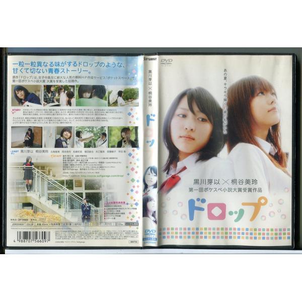 ドロップ/DVD レンタル落ち/黒川芽以/桐谷美玲/c3082レンタルで使用した商品です。国内正規品です。ケースはセル用ケースに交換済です。ディスクは全て研磨機にてクリーニングを行っております。レンタルシールは出来るだけはがしておりますが、...