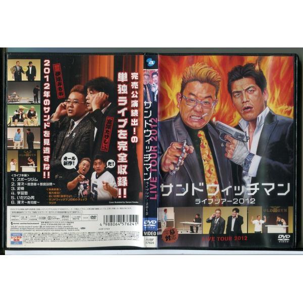 サンドウィッチマン ライブツアー2012/DVD レンタル落ち/伊達みきお/富澤たけし/c3109レンタルで使用した商品です。国内正規品です。ケースはセル用ケースに交換済です。ディスクは全て研磨機にてクリーニングを行っております。レンタルシ...