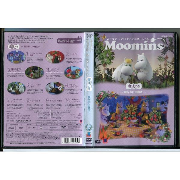 ムーミン パペット・アニメーション Moomins 魔法の巻 〜飛行おにの魔法〜/DVD 中古 レンタル落ち/松たか子/段田安則/c3590レンタルで使用した商品です。国内正規品です。ケースはセル用ケースに交換済です。ディスクは全て研磨機に...