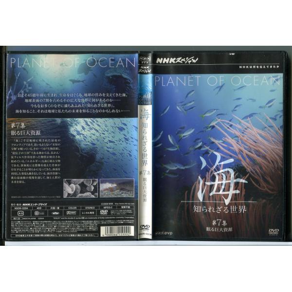 NHKスペシャル 海 知られざる世界 第7集 眠る巨大資源/DVD 中古 レンタル落ち/c4177※ジャケットカバーに傷みがございます。レンタルで使用した商品です。国内正規品です。ケースはセル用ケースに交換済です。ディスクは全て研磨機にてク...