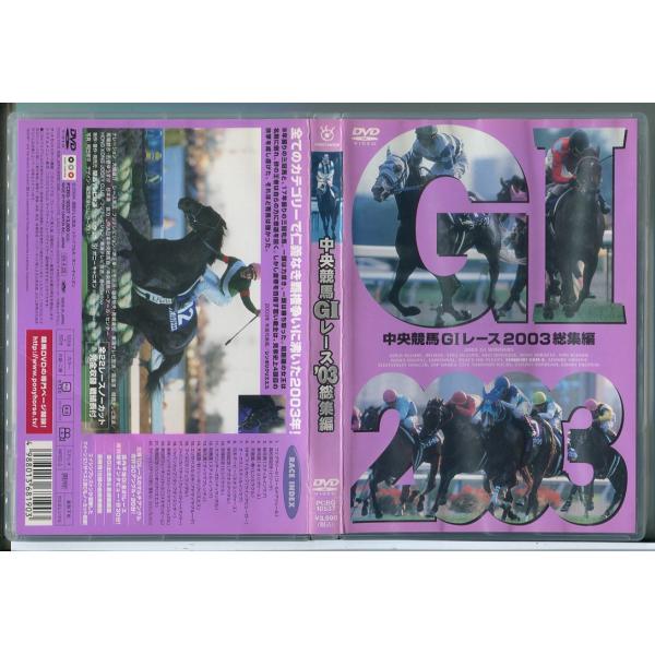 中央競馬 G1レース 2003 総集編/DVD 中古 レンタル落ち/c4184レンタルで使用した商品です。国内正規品です。ケースはセル用ケースに交換済です。ディスクは全て研磨機にてクリーニングを行っております。レンタルシールは出来るだけはが...