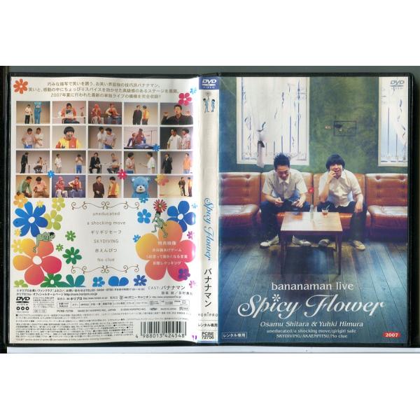 bananaman live 2007 Spicy Flower バナナマン/DVD 中古 レンタル落ち/c4226※ディスク中央部分にひび割れがございますが、再生に問題ございません。レンタルで使用した商品です。国内正規品です。ケースはセル...