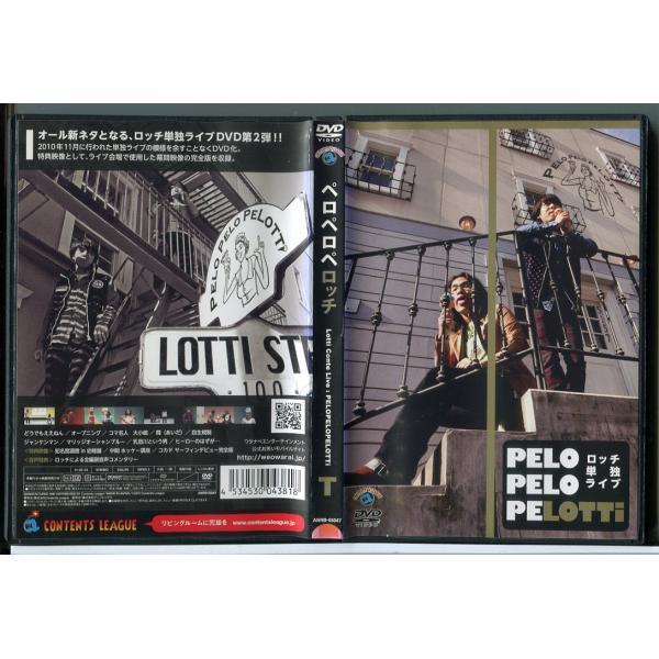 ロッチ単独ライブ ペロペロペロッチ/DVD 中古 レンタル落ち/c4662レンタルで使用した商品です。国内正規品です。ケースはセル用ケースに交換済です。ディスクは全て研磨機にてクリーニングを行っております。レンタルシールは出来るだけはがして...