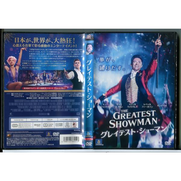 グレイテスト・ショーマン/DVD 中古 レンタル落ち/ヒュー・ジャックマン/ザック・エフロン/c5573レンタルで使用した商品です。国内正規品です。ケースはセル用ケースに交換済です。ディスクは全て研磨機にてクリーニングを行っております。レン...