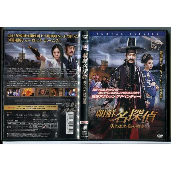 朝鮮名探偵 失われた島の秘密/DVD 中古 レンタル落ち/キム・ミョンミン/c5677レンタルで使用した商品です。国内正規品です。ケースはセル用ケースに交換済です。ディスクは全て研磨機にてクリーニングを行っております。レンタルシールは出来る...