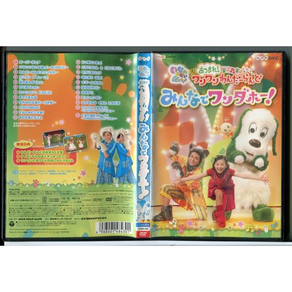NHK いないいないばあっ！あつまれ！ワンワンわんだーらんど みんなでワンダホー！/DVD 中古 レンタル落ち/c5704レンタルで使用した商品です。国内正規品です。ケースはセル用ケースに交換済です。ディスクは全て研磨機にてクリーニングを行...