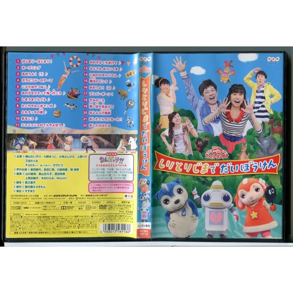 NHK おかあさんといっしょ ファミリーコンサート しりとりじまでだいぼうけん/DVD 中古 レンタル落ち/c5706レンタルで使用した商品です。国内正規品です。ケースはセル用ケースに交換済です。ディスクは全て研磨機にてクリーニングを行って...