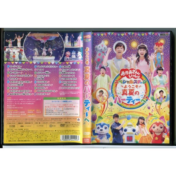 NHK おかあさんといっしょ スペシャルステージ ようこそ真夏のパーティーへ/DVD 中古 レンタル落ち/c5825レンタルで使用した商品です。国内正規品です。ケースはセル用ケースに交換済です。ディスクは全て研磨機にてクリーニングを行ってお...