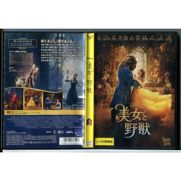 美女と野獣/DVD 中古 レンタル落ち/エマ・ワトソン/ダン・スティーヴンス/ディズニー/c5837レンタルで使用した商品です。国内正規品です。ケースはセル用ケースに交換済です。ディスクは全て研磨機にてクリーニングを行っております。レンタル...