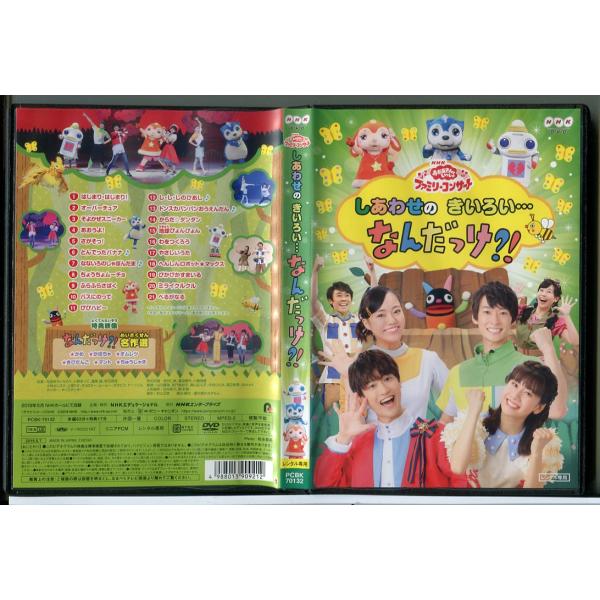 NHK おかあさんといっしょ ファミリーコンサート しあわせのきいろい・・・なんだっけ？！/DVD 中古 レンタル落ち/c5840レンタルで使用した商品です。国内正規品です。ケースはセル用ケースに交換済です。ディスクは全て研磨機にてクリーニ...