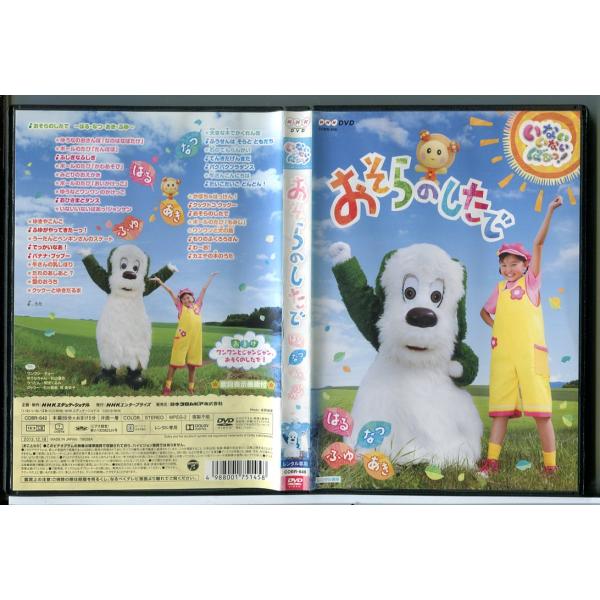 NHK いないいないばあっ！おそらのしたで はる・なつ・あき・ふゆ/DVD 中古 レンタル落ち/c5972※ディスク中央部分のひび割れをテープで補修してありますが、再生に問題ございません。レンタルで使用した商品です。国内正規品です。ケースは...