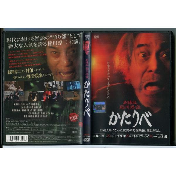 劇場版 稲川怪談 かたりべ/DVD 中古 レンタル落ち/稲川淳二/c5974レンタルで使用した商品です。国内正規品です。ケースはセル用ケースに交換済です。ディスクは全て研磨機にてクリーニングを行っております。レンタルシールは出来るだけはがし...