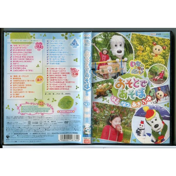 NHK いないいないばぁっ！おそとであそぼ はる・なつ・あき・ふゆ/DVD 中古 レンタル落ち/c6021レンタルで使用した商品です。国内正規品です。ケースはセル用ケースに交換済です。ディスクは全て研磨機にてクリーニングを行っております。レ...