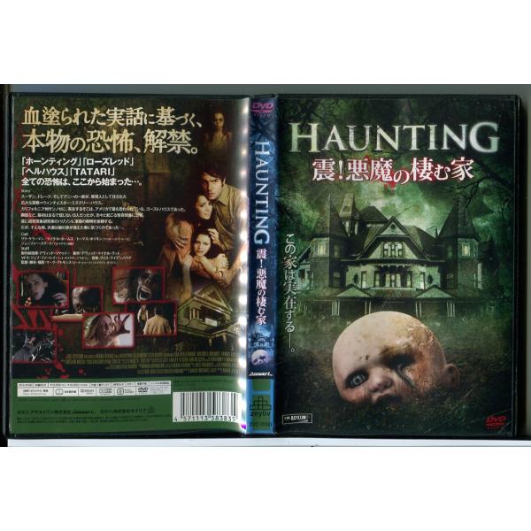 HAUNTING 震！悪魔の棲む家/DVD 中古 レンタル落ち/リラ・ケラーマン/マイケル・ホームズ/c6113レンタルで使用した商品です。国内正規品です。ケースはセル用ケースに交換済です。ディスクは全て研磨機にてクリーニングを行っておりま...