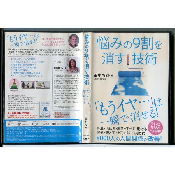 悩みの9割を消す技術/DVD 中古 レンタル落ち/田中ちひろ/c6119レンタルで使用した商品です。国内正規品です。ケースはセル用ケースに交換済です。ディスクは全て研磨機にてクリーニングを行っております。レンタルシールは出来るだけはがしてお...