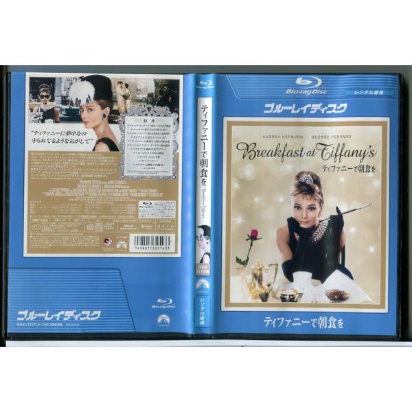 ティファニーで朝食を/ブルーレイ BD 中古 レンタル落ち/オードリー・ヘプバーン/c6134レンタルで使用した商品です。国内正規品です。ケースはセル用ケースに交換済です。ディスクは全て研磨機にてクリーニングを行っております。レンタルシール...