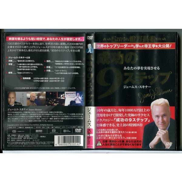 成功の9ステップ/DVD 中古 レンタル落ち/ジェームス・スキナー/c6169※ディスク表面の塗装が一部剥げておりますが、再生に問題ございません。レンタルで使用した商品です。国内正規品です。ケースはセル用ケースに交換済です。ディスクは全て研...