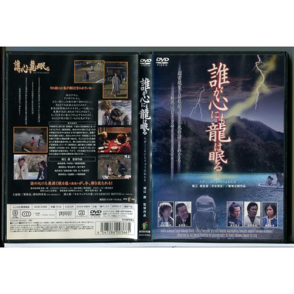 誰が心にも龍は眠る/DVD 中古 レンタル落ち/麻宮美果/遠藤憲一/c6323レンタルで使用した商品です。国内正規品です。ケースはセル用ケースに交換済です。ディスクは全て研磨機にてクリーニングを行っております。レンタルシールは出来るだけはが...