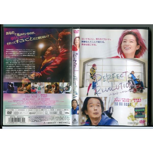 パーフェクト・レボリューション/DVD 中古 レンタル落ち/リリー・フランキー/清野菜名/c6390レンタルで使用した商品です。国内正規品です。ケースはセル用ケースに交換済です。ディスクは全て研磨機にてクリーニングを行っております。レンタル...