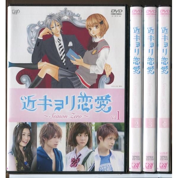 近キョリ恋愛 Season Zero 全4巻セット/DVD 中古 レンタル落ち/阿部顕嵐/石橋杏奈/山下智久/c6429レンタルで使用した商品です。国内正規品です。ケースはセル用ケースに交換済です。ディスクは全て研磨機にてクリーニングを行っ...