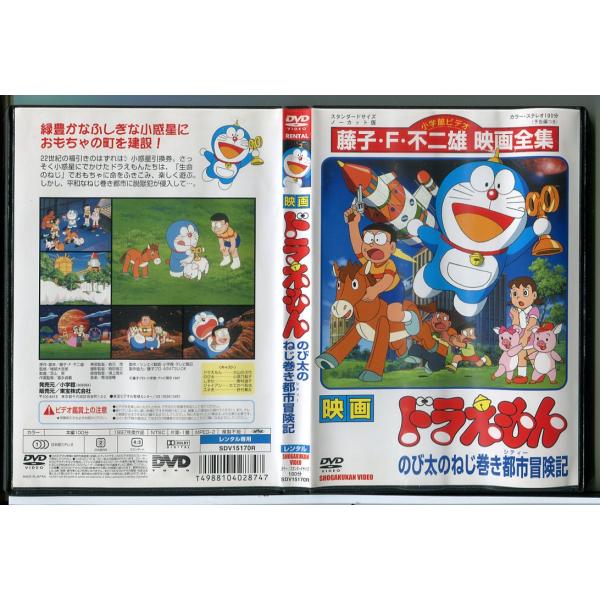 映画 ドラえもん のび太のねじ巻き都市冒険記/DVD 中古 レンタル落ち/c6439レンタルで使用した商品です。国内正規品です。ケースはセル用ケースに交換済です。ディスクは全て研磨機にてクリーニングを行っております。レンタルシールは出来るだ...