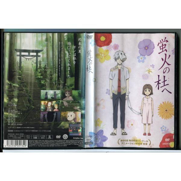 蛍火の杜へ/DVD 中古 レンタル落ち/c6658レンタルで使用した商品です。国内正規品です。ケースはセル用ケースに交換済です。ディスクは全て研磨機にてクリーニングを行っております。レンタルシールは出来るだけはがしておりますが、商品にダメー...