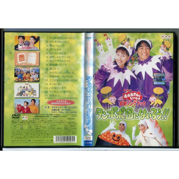 NHK おかあさんといっしょ 最新ソングブック タンポポ団にはいろう!!/DVD 中古 レンタル落ち/c6710レンタルで使用した商品です。国内正規品です。ケースはセル用ケースに交換済です。ディスクは全て研磨機にてクリーニングを行っておりま...